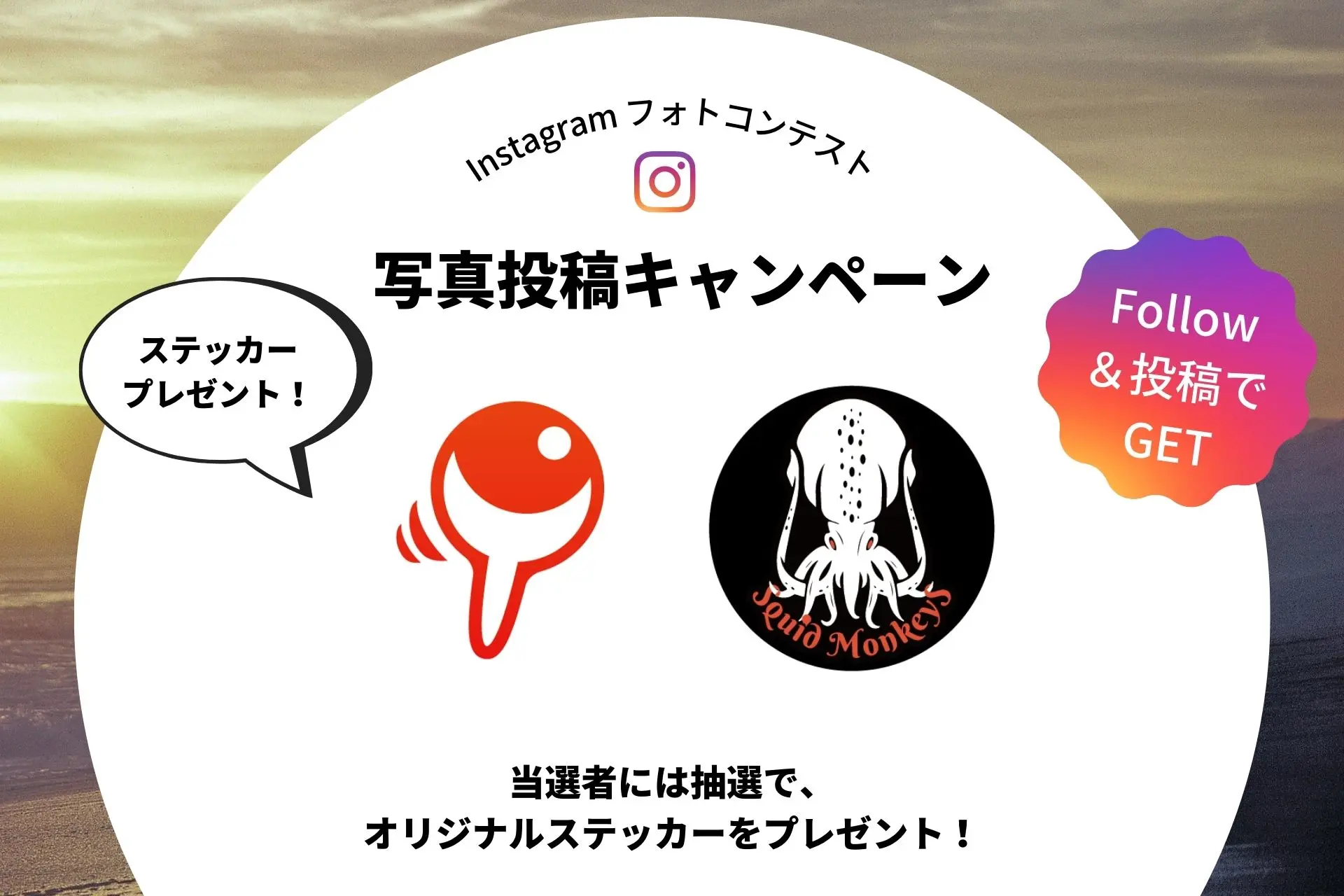 【第一回】 Instagramフォトコンテスト！ | SQUID MONKEYS | エギング専用アパレルブランド